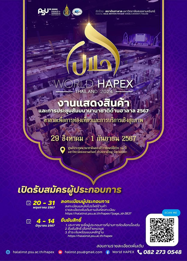 เตรียมพบกับงานฮาลาลยิ่งใหญ่แห่งปีของภาคใต้ WORLD HAPEX 2024